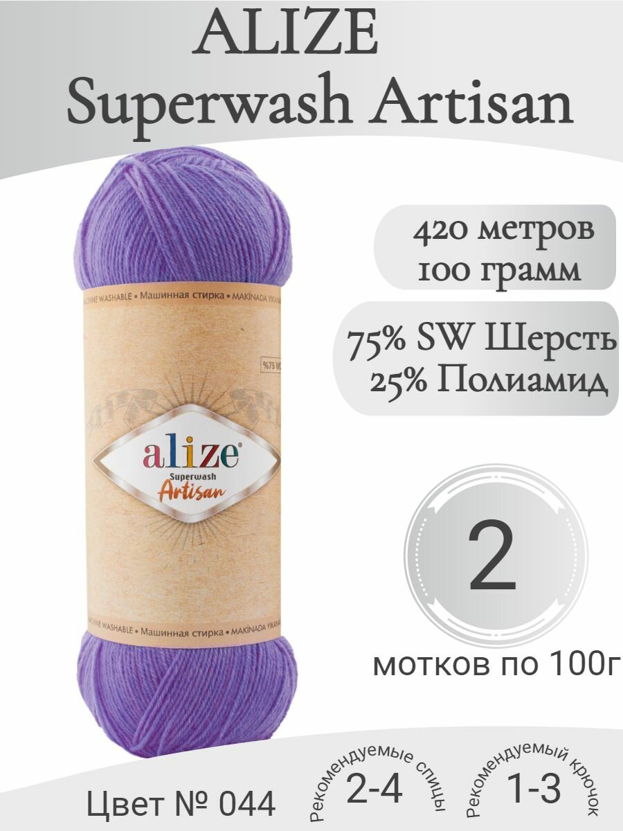Пряжа Alize Superwash Artisan (Ализе Супервош Артисан), 044 фиолетовый (2 мотка)