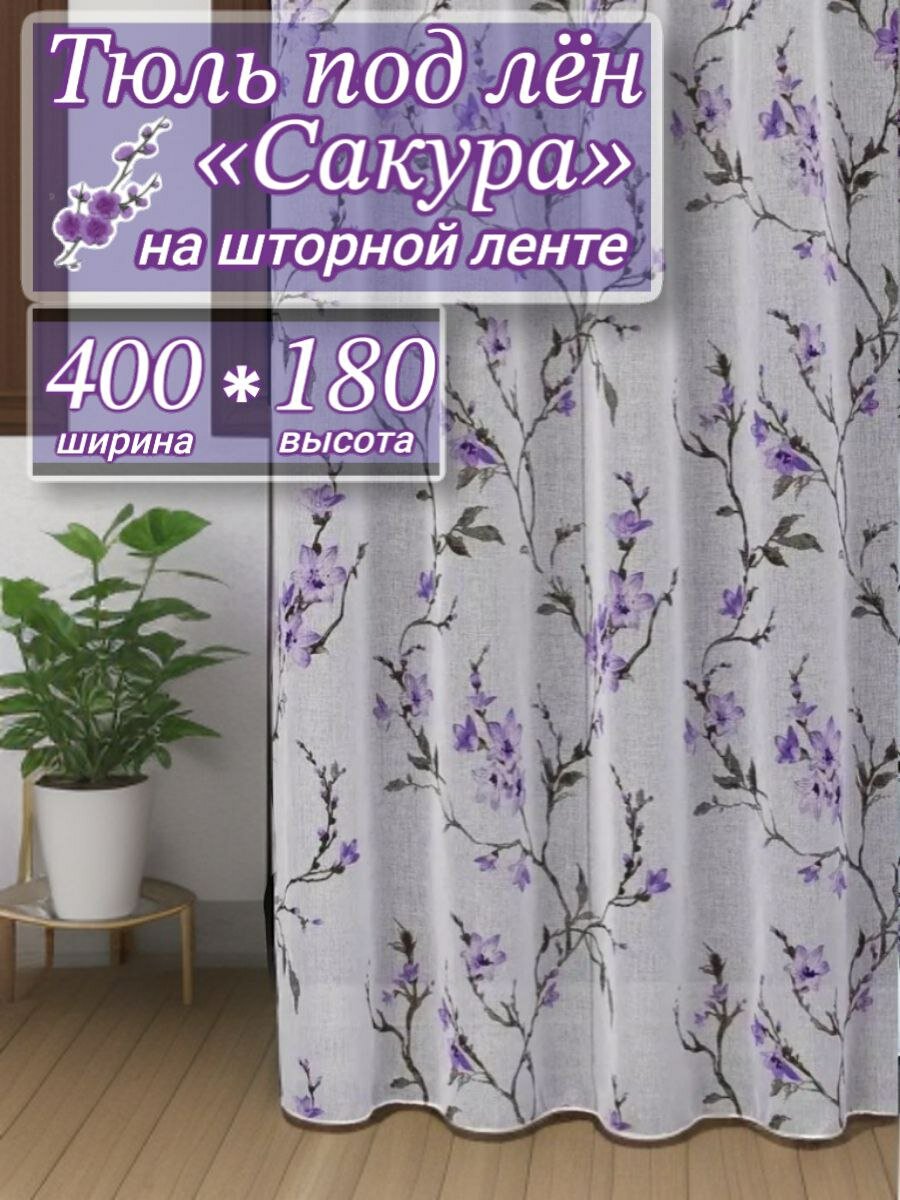 Тюль лен Сакура с цветочным рисунком Высота 180см Ширина 400см, 400х180, в гостиную, детскую, для комнаты, кухни шторы