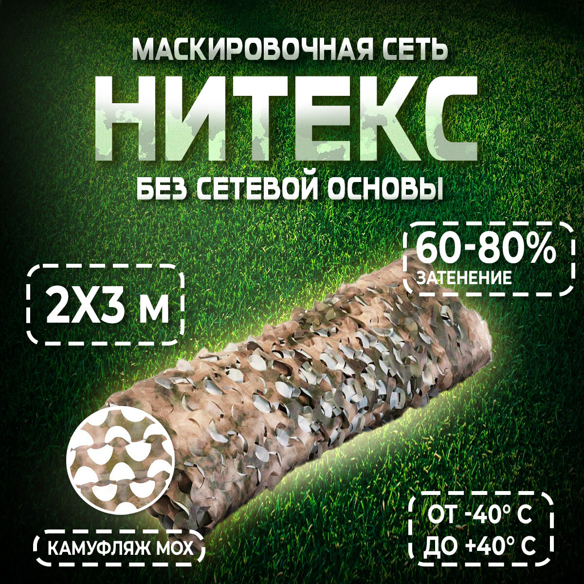 Маскировочная сетка Нитекс Камуфляж МОХ 2х3м