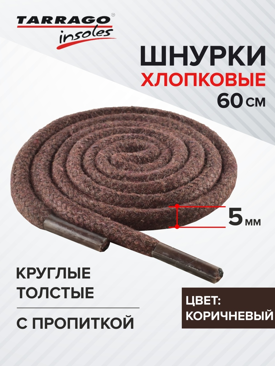 Шнурки Tarrago хлопковые круглые толстые с пропиткой 60 см, диаметр 5 мм, цвет коричневый