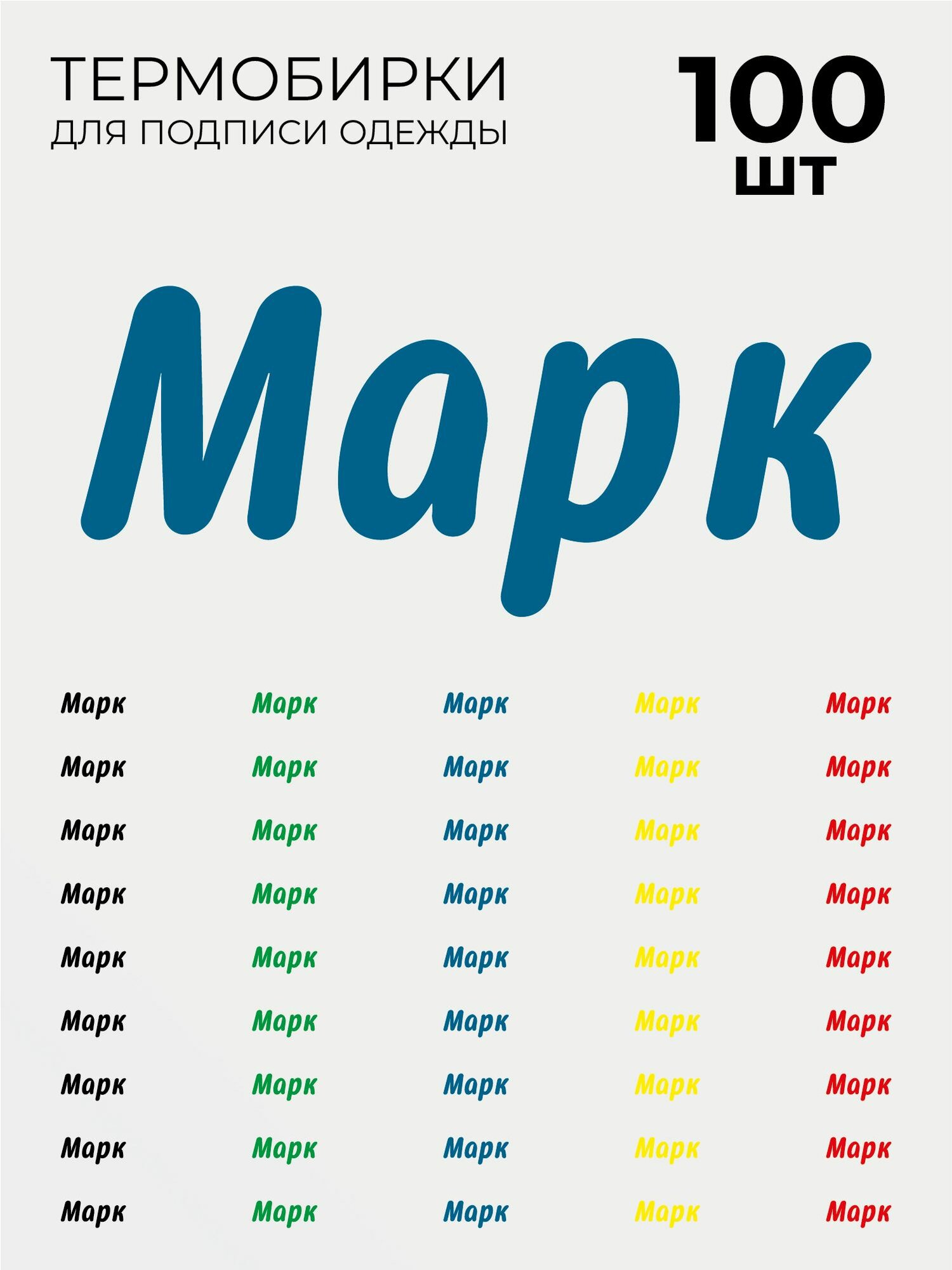 Термобирки Марк для маркировки и подписи детской одежды 100 шт, термонаклейки принт на одежду