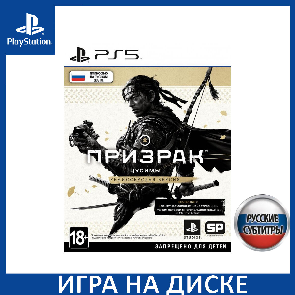 Игра Призрак Цусимы [Ghost of Tsushima] Director's Cut для PlayStation 5 (PS5, Диск, Русские субтитры)