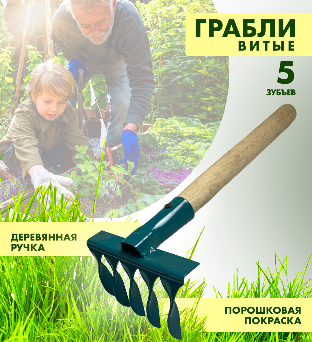 Грабли витые 5-ти зуб. порошковая покраска, толщина металла 2мм, деревянная ручка 35см (Артикул: 4100011003)