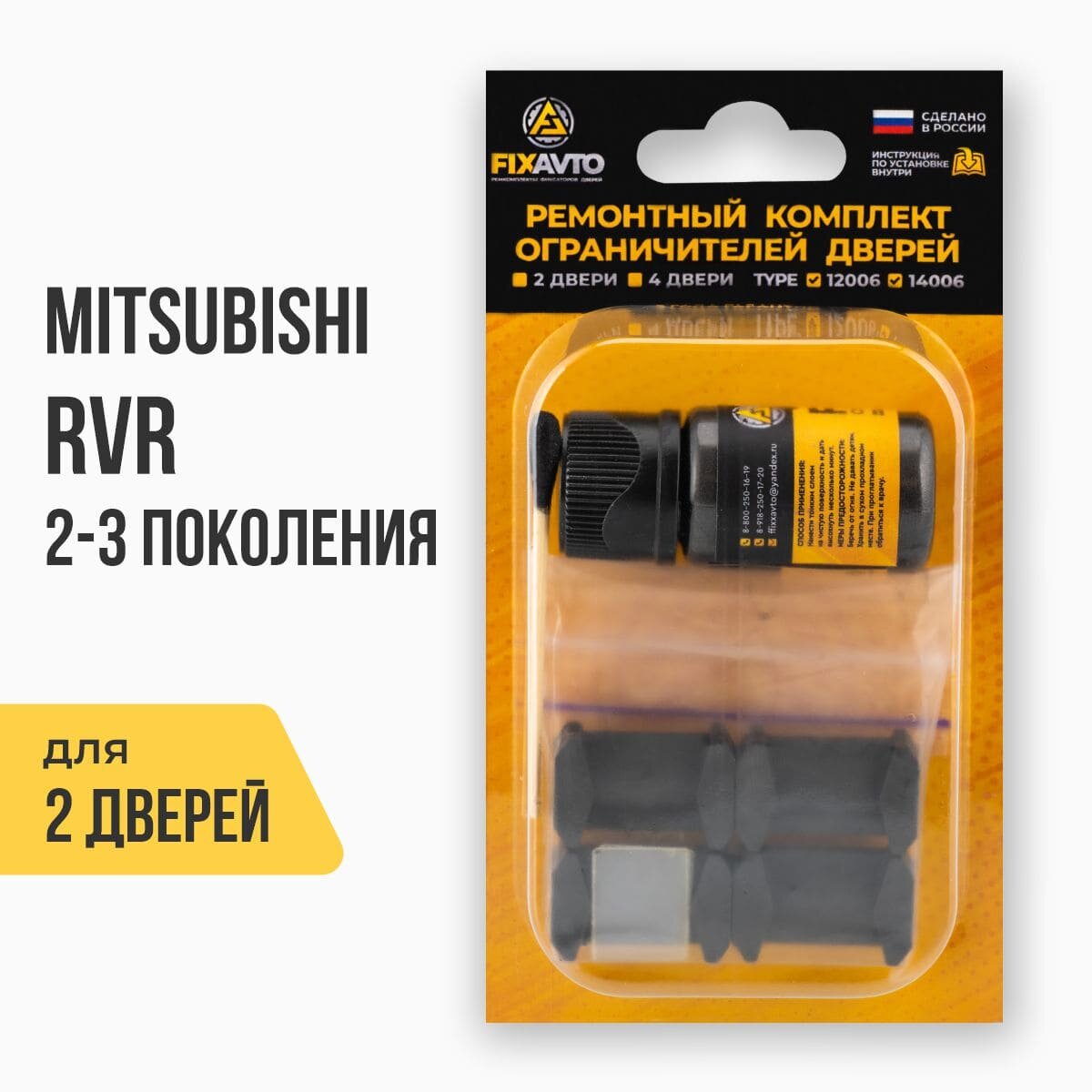 Ремкомплект ограничителей на 2 двери Mitsubishi RVR II-III поколения, Кузова: N61.74, GA2.4, Г. в: 1997-2002;2010-2017