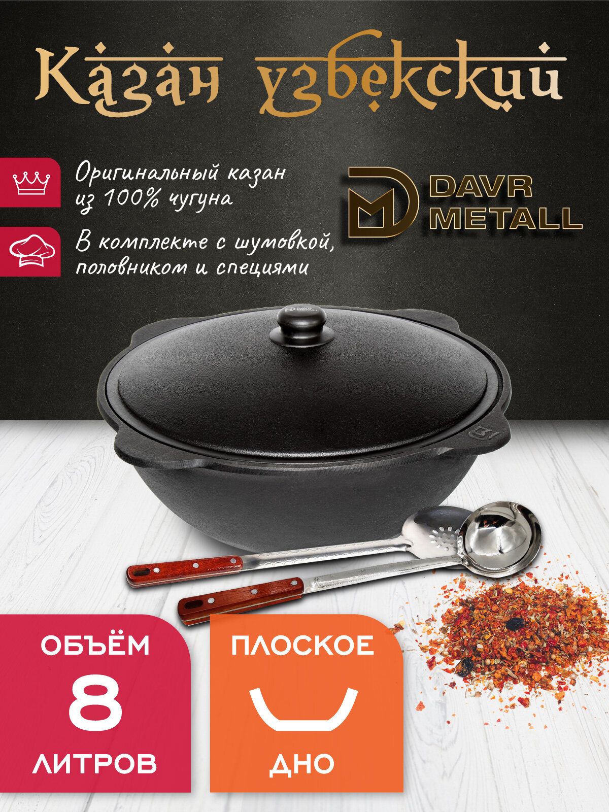 Казан чугунный узбекский DavrMetall 8 л (плоское дно) с алюминиевой крышкой, с шумовкой, половником и специями