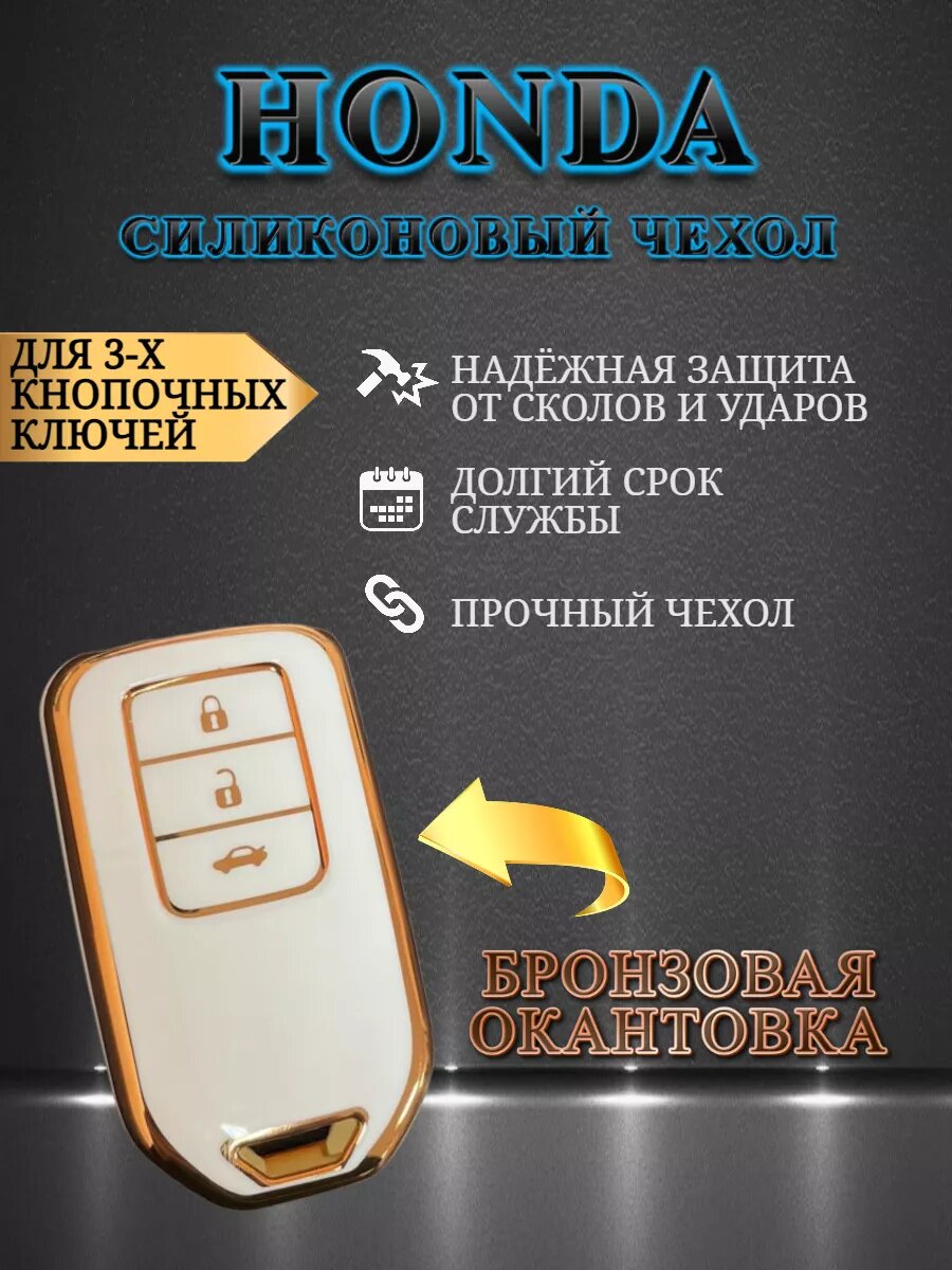 Чехол для ключа зажигания Хонда