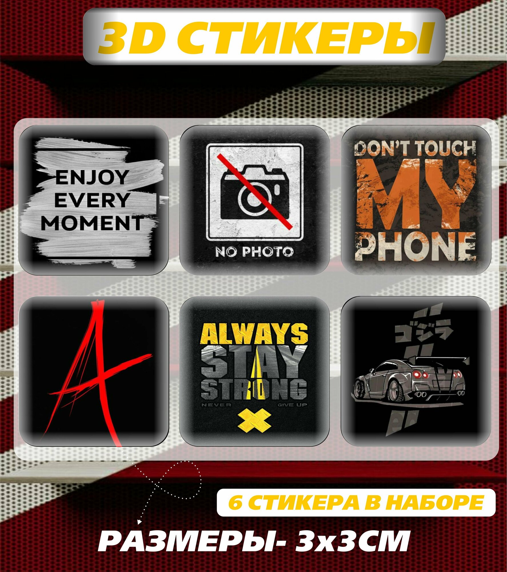 3D стикеры наклейки на телефон с надписями - мотивирующие фразы и цитаты, мотивация, будь сильным