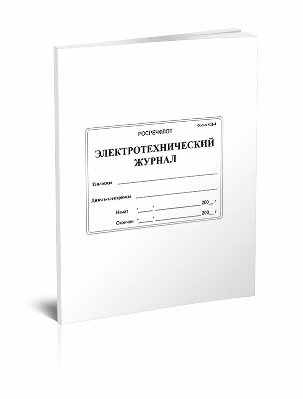 Электротехнический журнал (форма СД-4) (224 страниц)