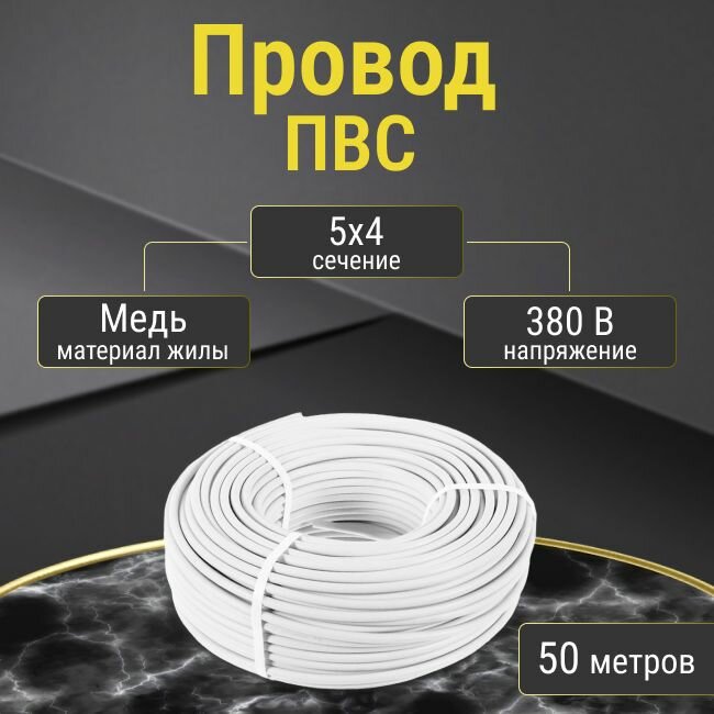 Провод/кабель гибкий электрический ПВС Premium Белый 5х4 ГОСТ - 50 м