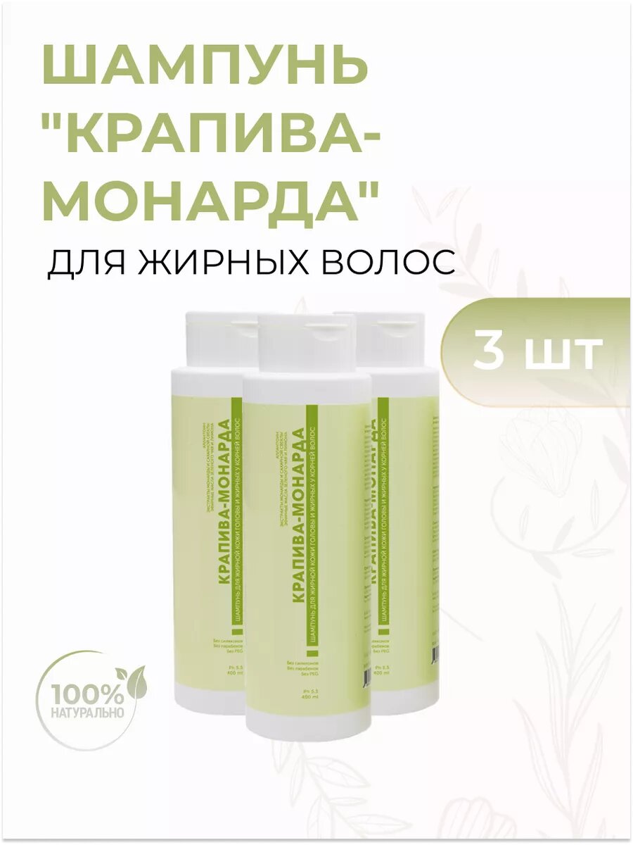Шампунь "Крапива-Монарда" для жирных волос укрепляет