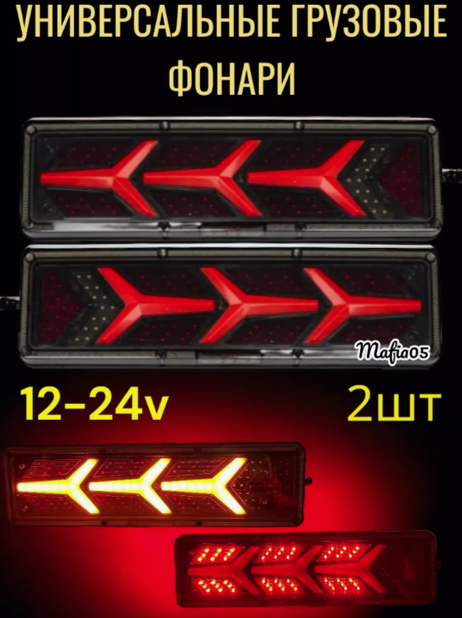 Задние фонари на грузoвик грузовые фaры стоп сигнал 12-24V