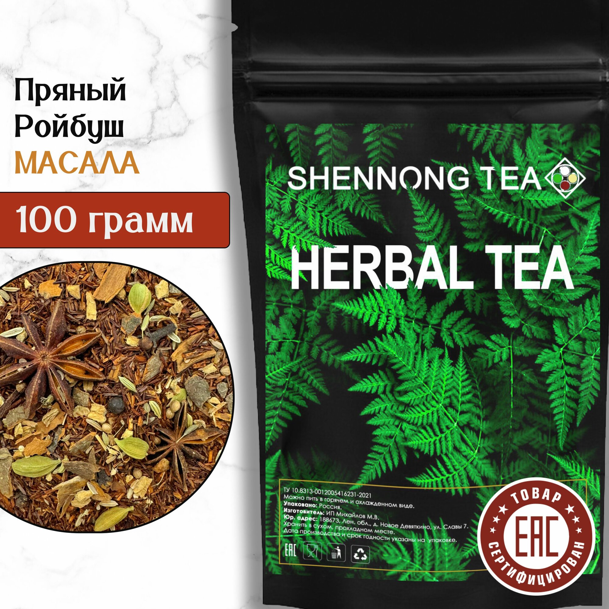 Африканский Ройбуш Масала, 100 гр, (Чай Красный Травяной Пряный Ройбос со Специями) Shennong Tea