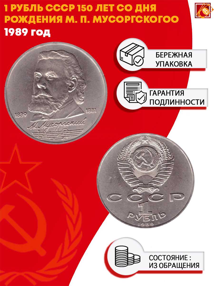 1 рубль СССР 1989 года 150 лет со дня рождения М. П. Мусоргского XF-AU