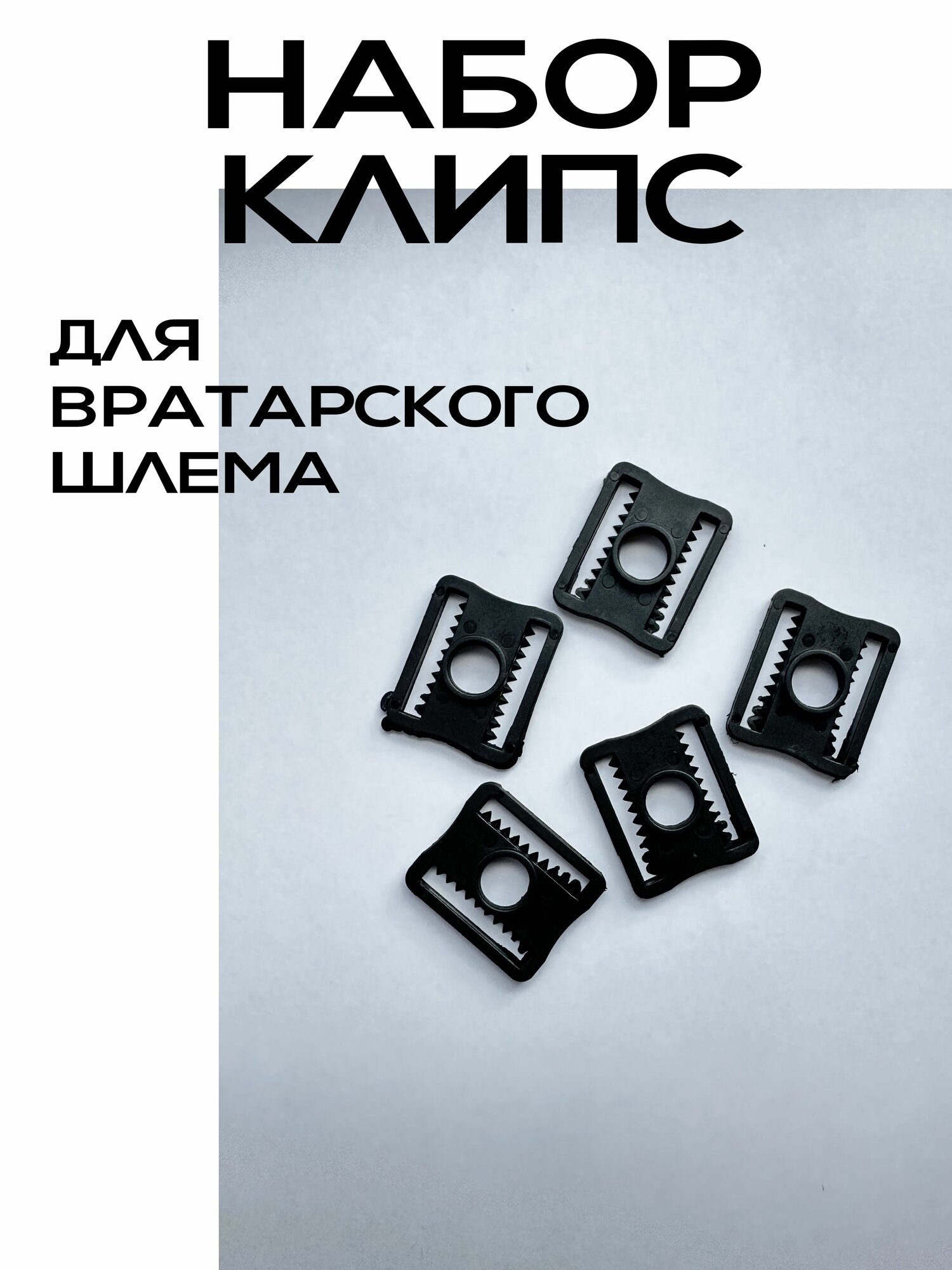 Набор клипс для вратарского шлема (8 шт)