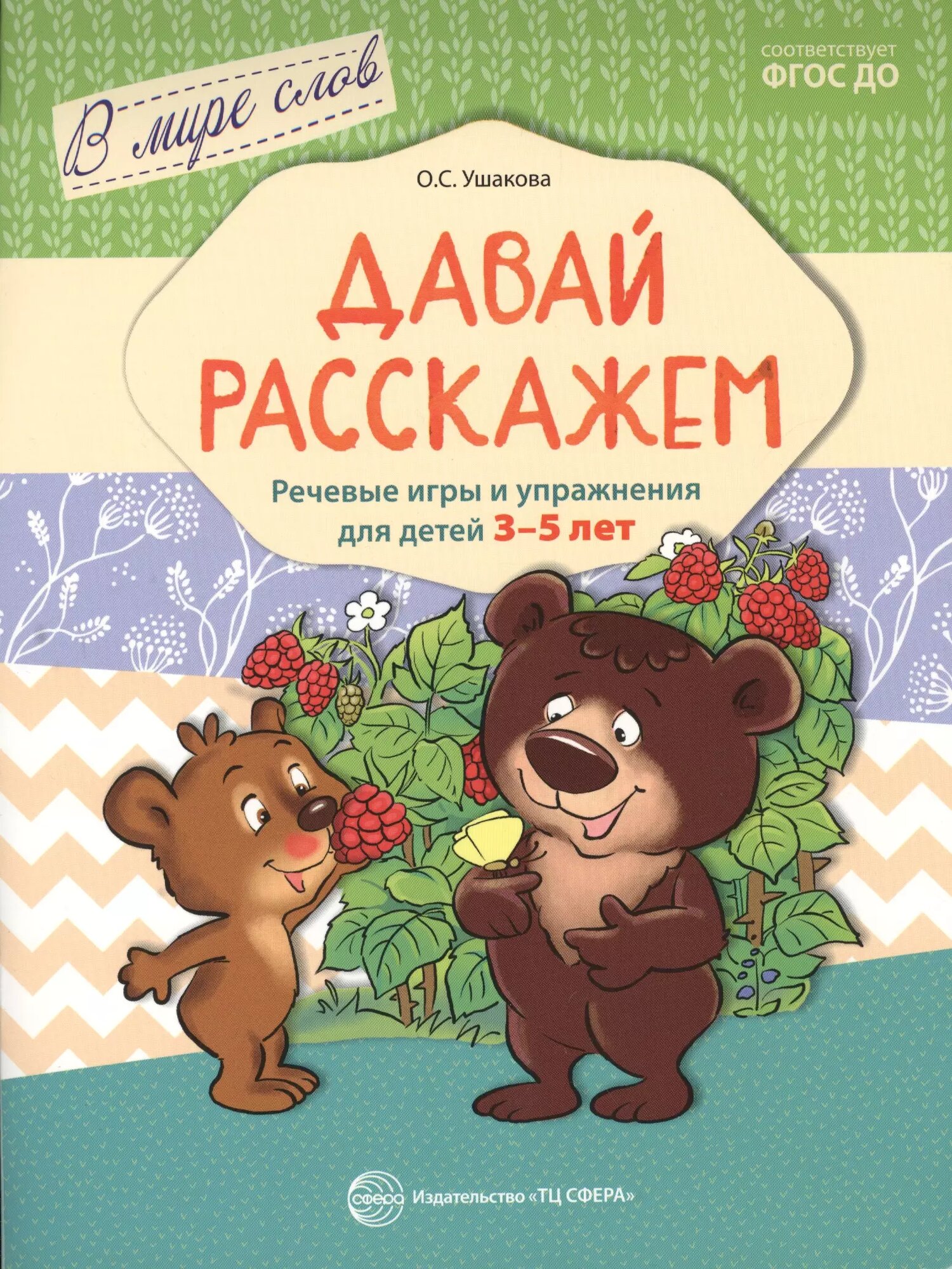 Давай расскажем. Речевые игры и упражнения для детей 3 — 5 лет
