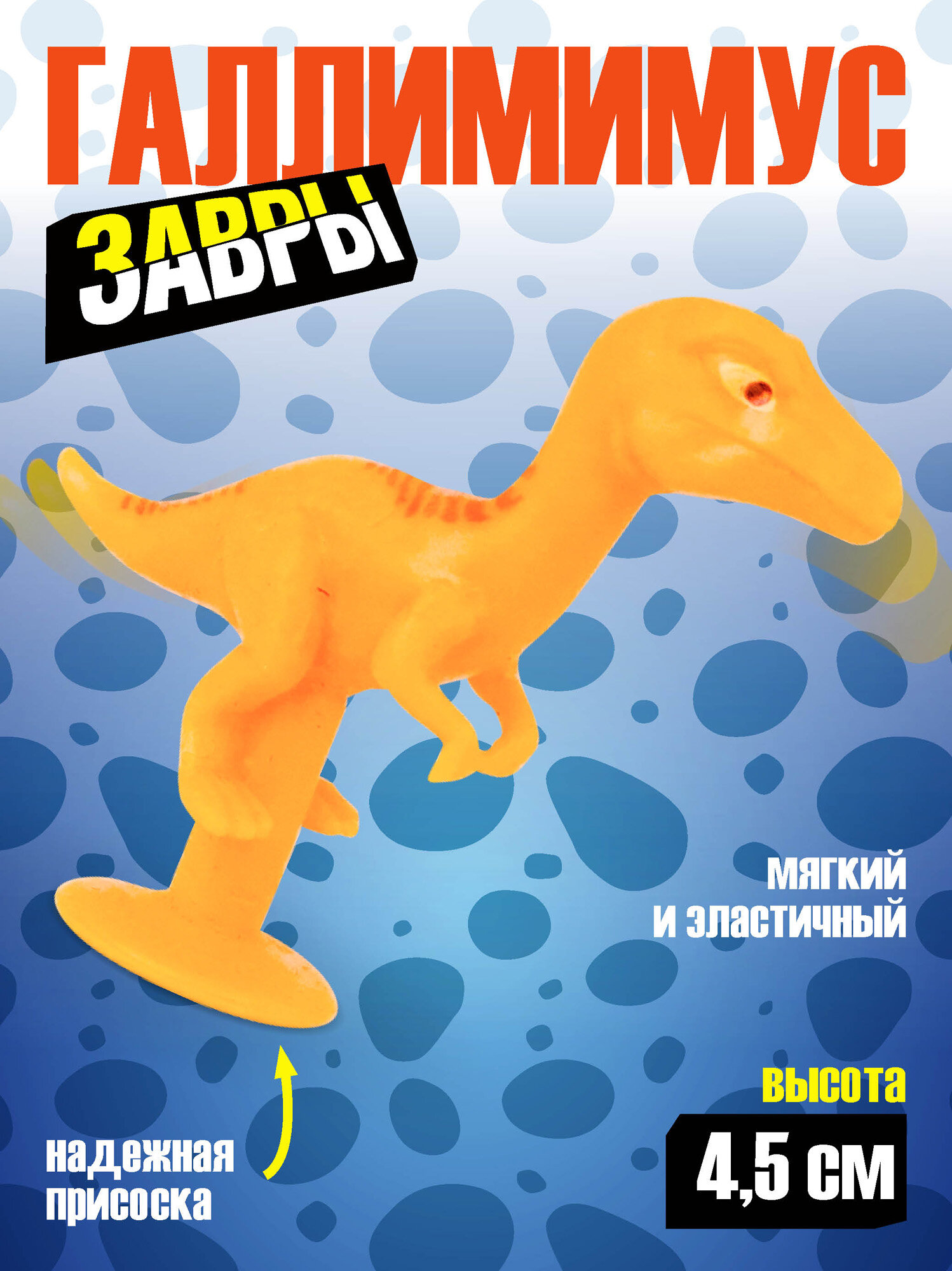 Пятерочка Завры1 прилипалы Галлимимус