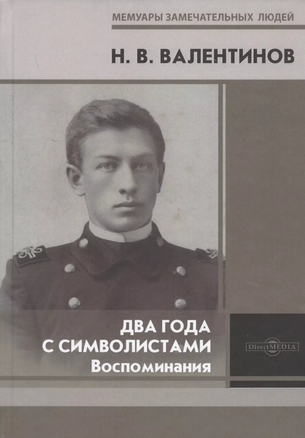 Два года с символистами. Воспоминания (Н. Валентинов)