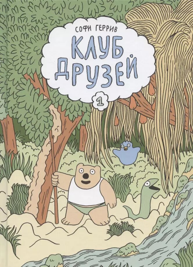 Клуб друзей (Софи Геррив)