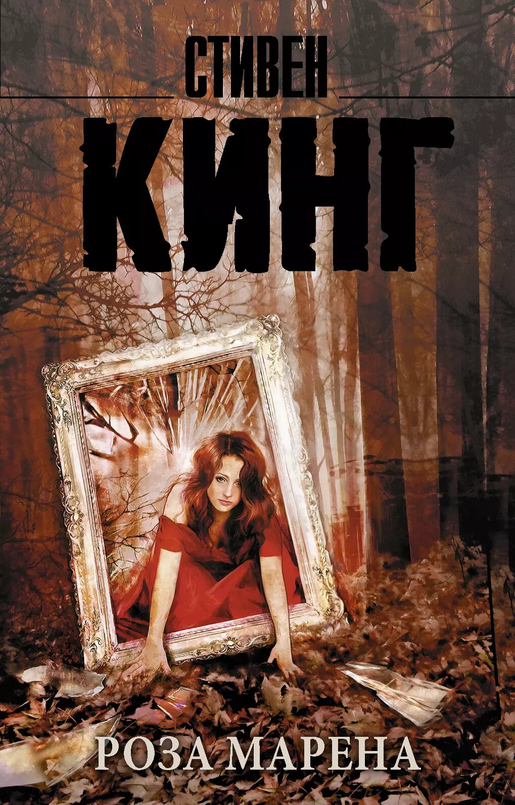 Роза Марена : роман