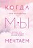Когда мы мечтаем