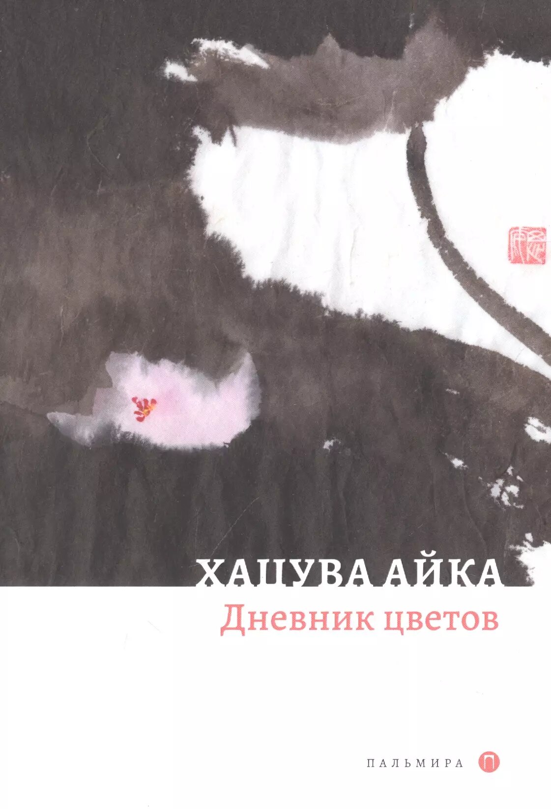 Дневник цветов: стихотворения