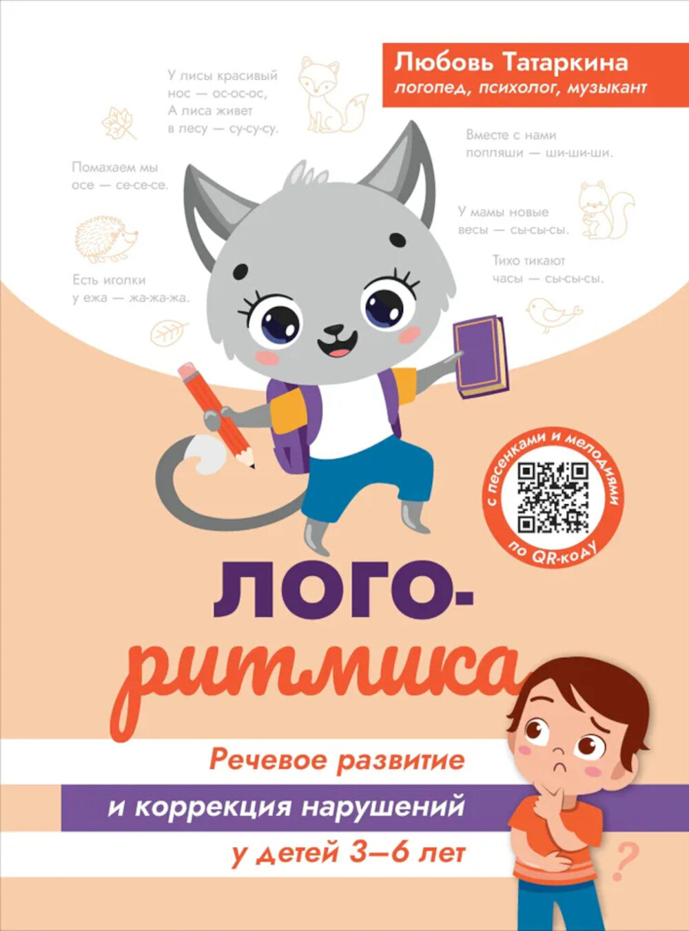 Логоритмика: речевое развитие и коррекция нарушений у детей 3-6 лет: с песенками и попевками по QR-коду, Татаркина Л. А, Феникс