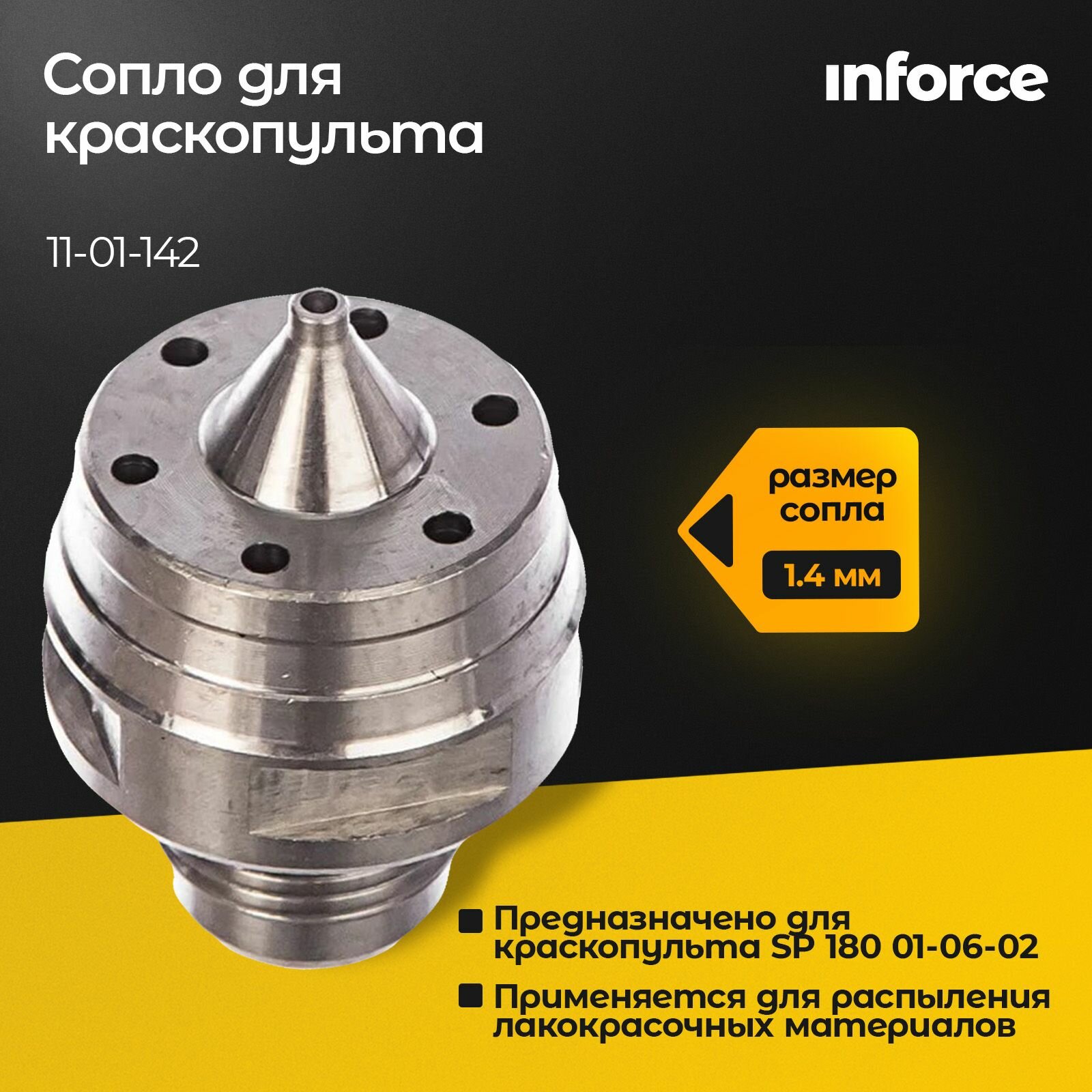 Сопло (1.4 мм) для краскопульта Inforce