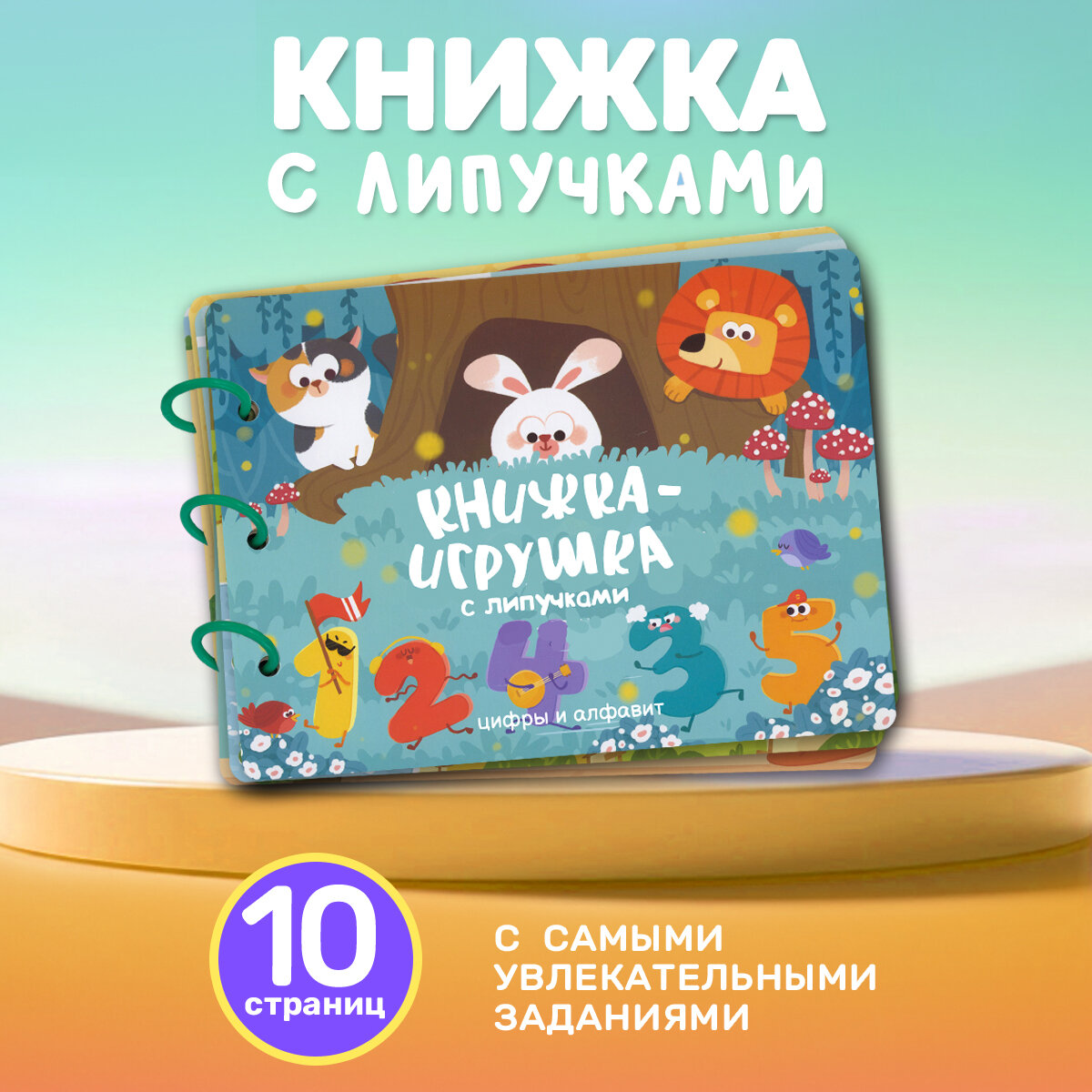 Книжка игрушка с липучками. Цифры и алфавит. Айфолика. Играй изучай