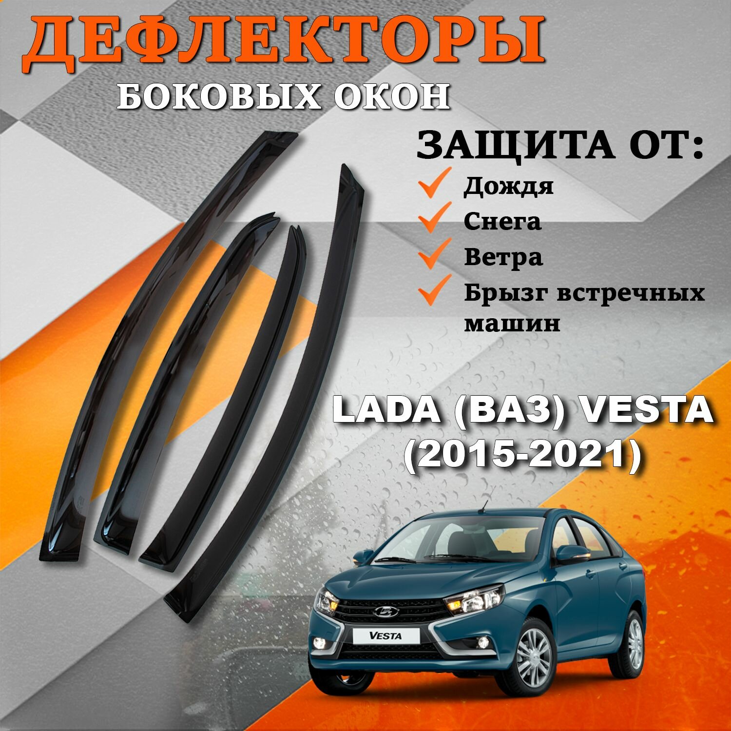 Дефлекторы боковых окон (Ветровики) на Лада Веста / Lada (ВАЗ) Vesta (2015-2021)
