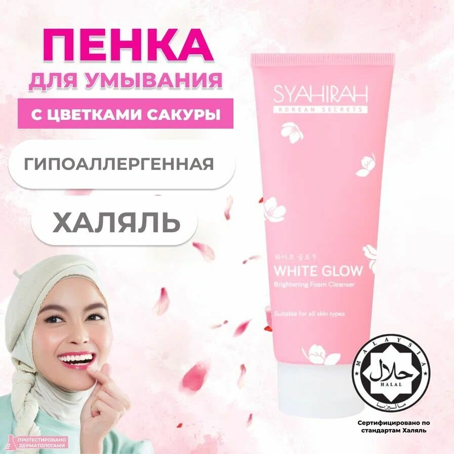 Осветляющий гель для умывания SYAHIRAH с экстрактом цветков вишни, 100 мл
