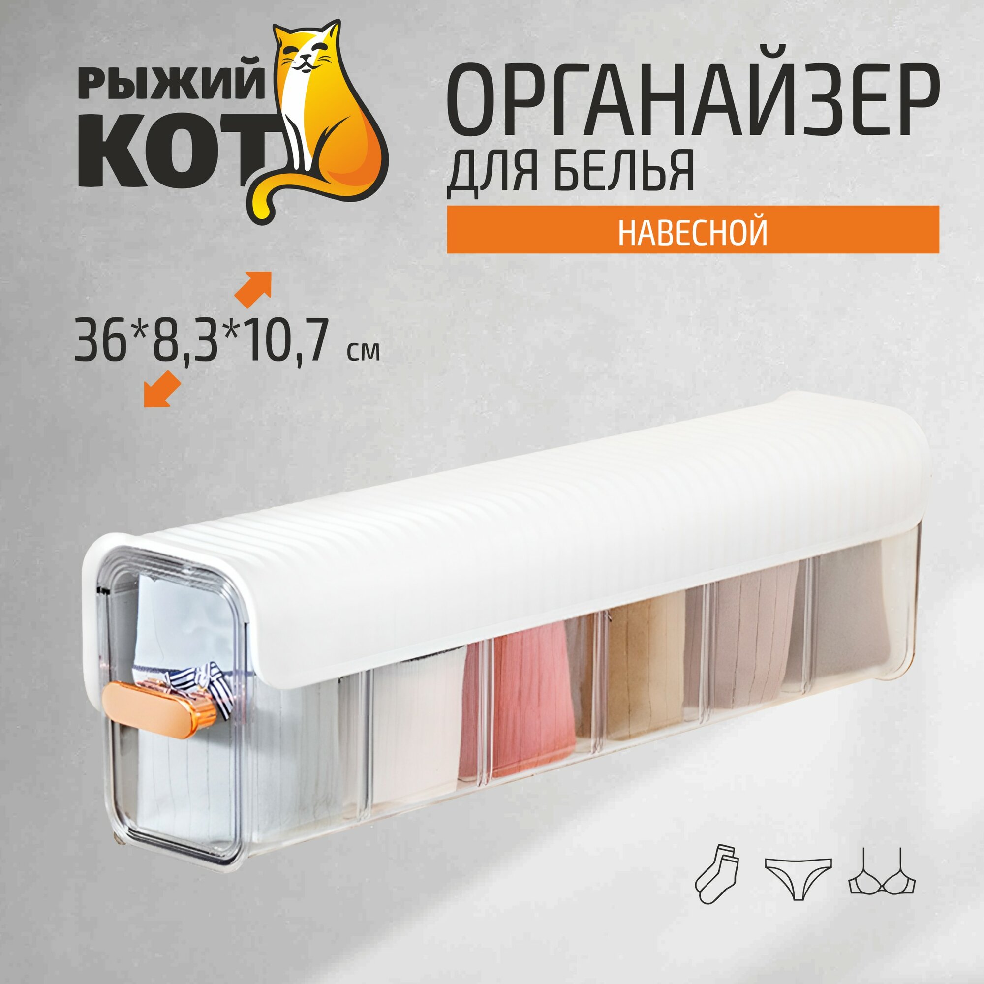 Органайзер для белья навесной "Рыжий Кот", 6 ячеек, 36 х 10.7 х 8.3 см