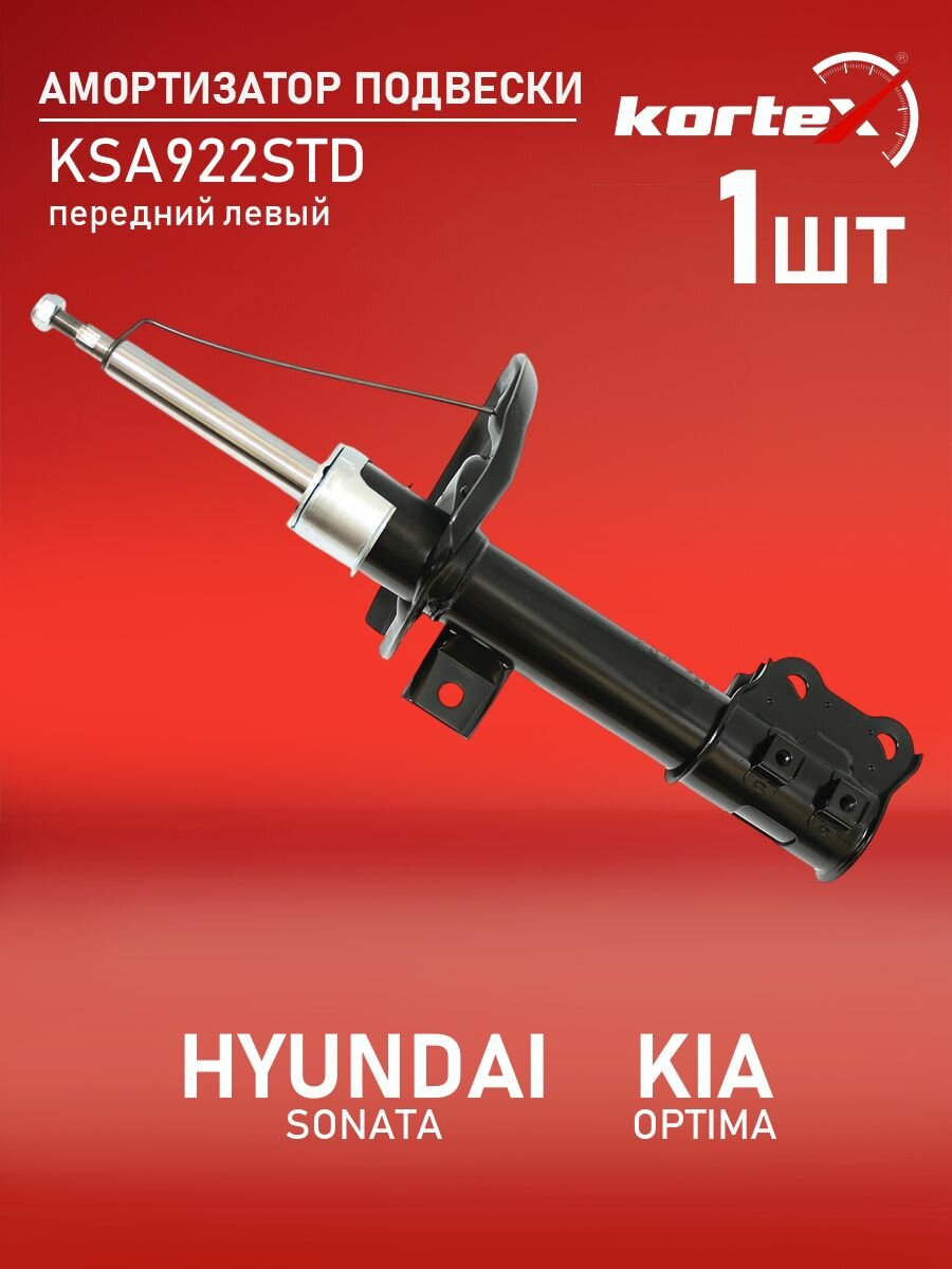 Амортизатор подвески передний левый газовый КИА Оптима, Хендай Соната SU1818, ST2038B, SG6360