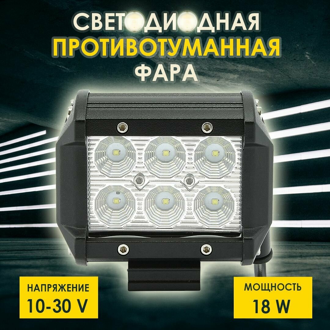Фара светодиодная 6 LED 10-30V 18W 90х70мм противотуманная рабочего света фара лампа ходовые огни