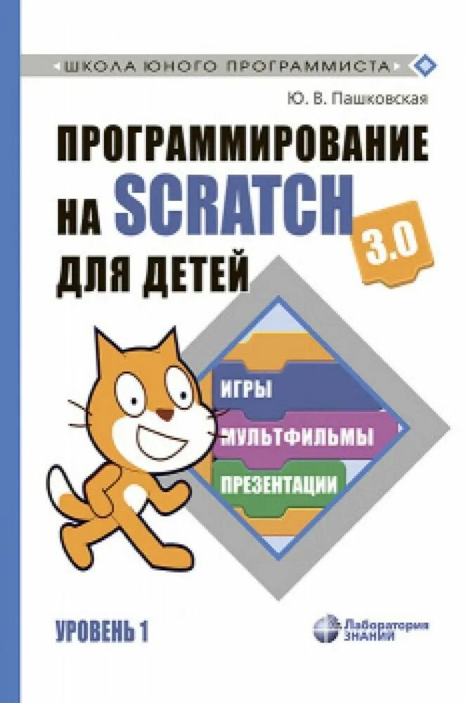 Программирование на Scratch для детей Уровень 1 Пособие Пашковская ЮВ 6+