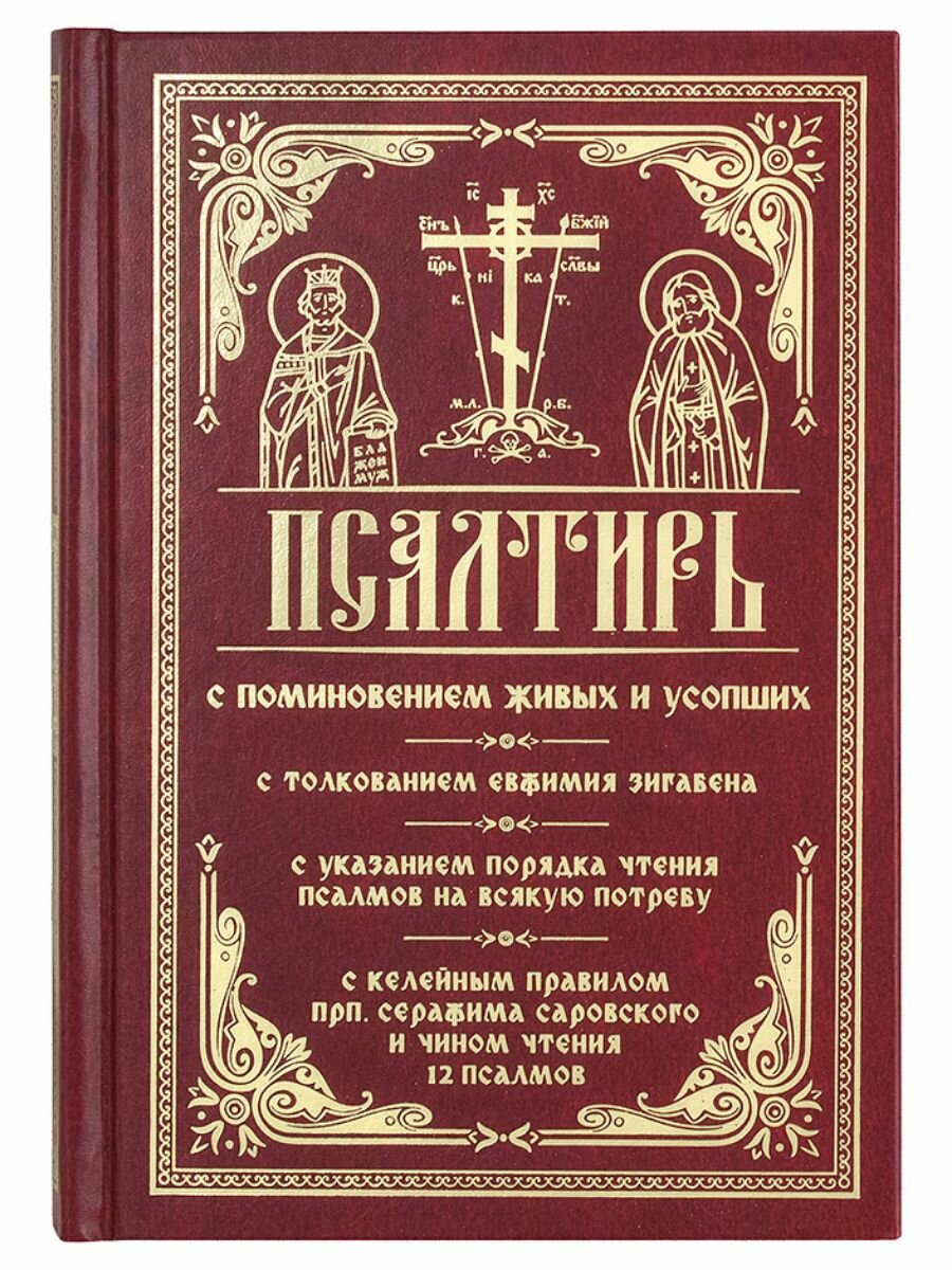 Псалтирь с поминовением живых и усопших