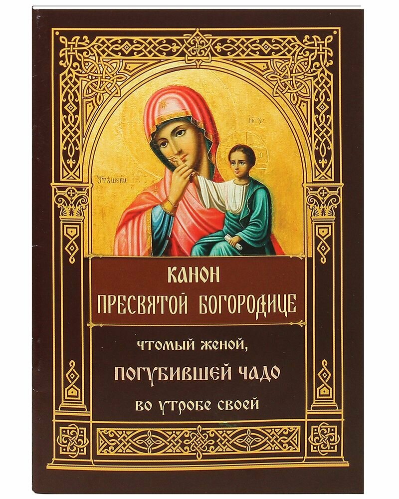 Канон Пресвятой Богородице, чтомый женой, погубившей чадо в утробе своей