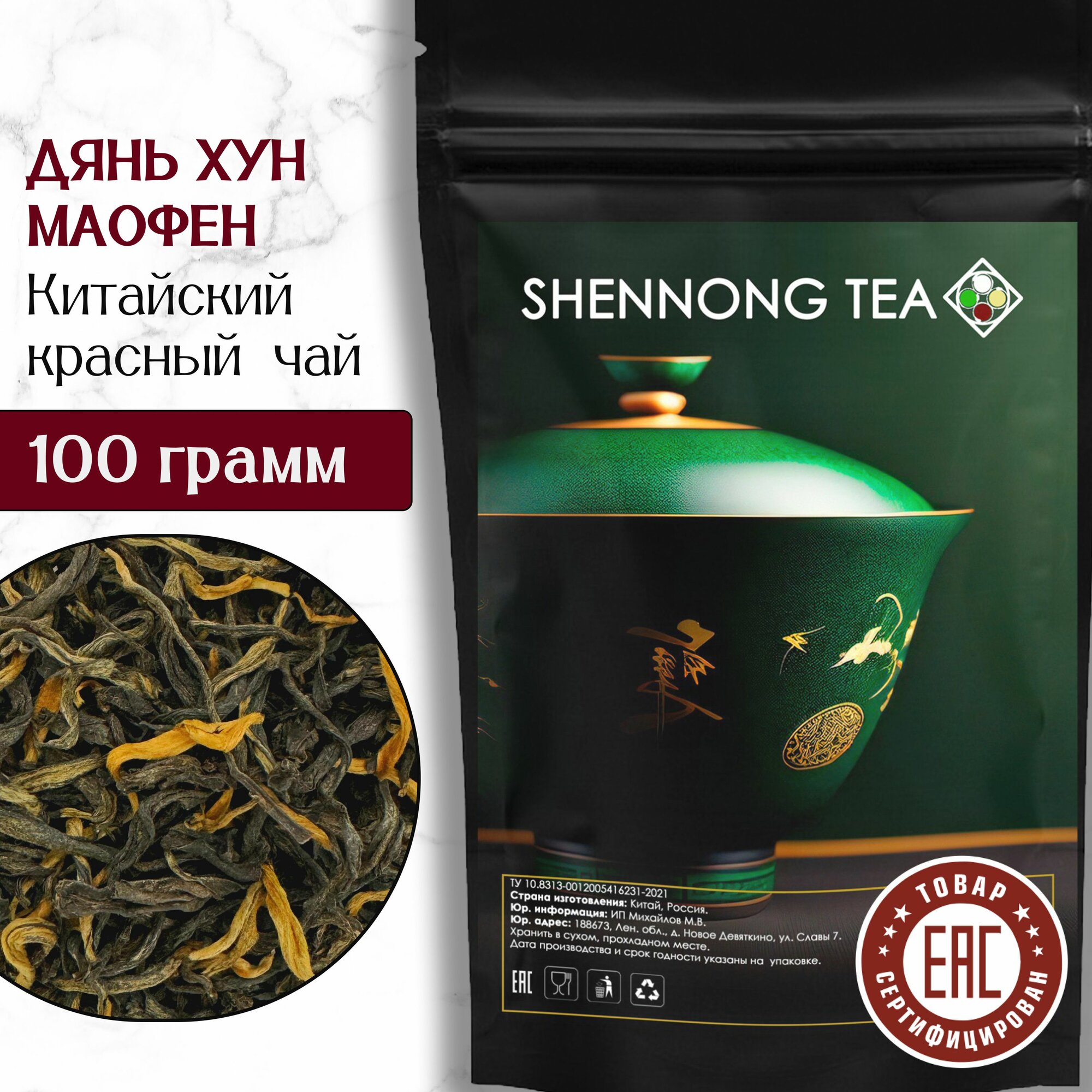 Чай красный Дян Хун Маофен Ворсистые Пики, 100 гр ( Цзинь Хао Дянь Хун, черный чай, Jin Hao Dian Hong black tea)