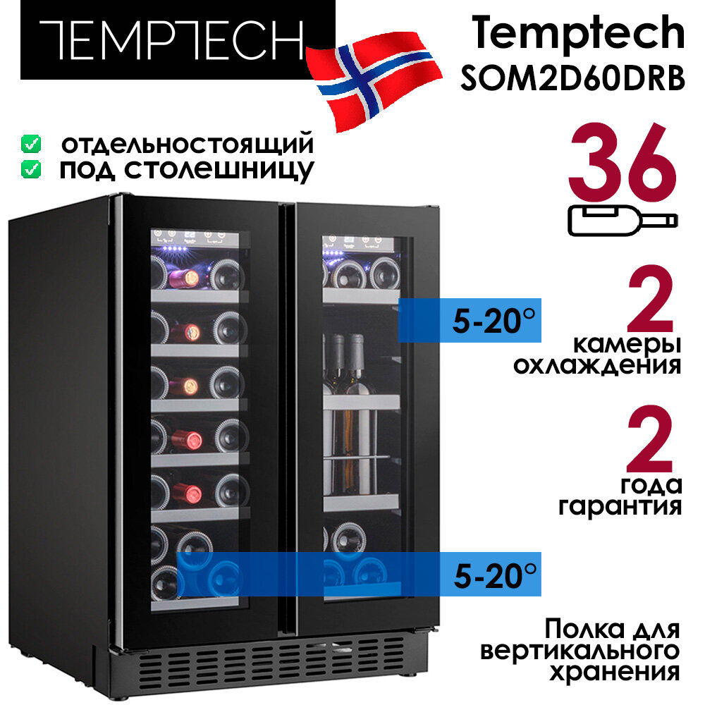 Винный шкаф Temptech Sommelier SOM2DX60DRB