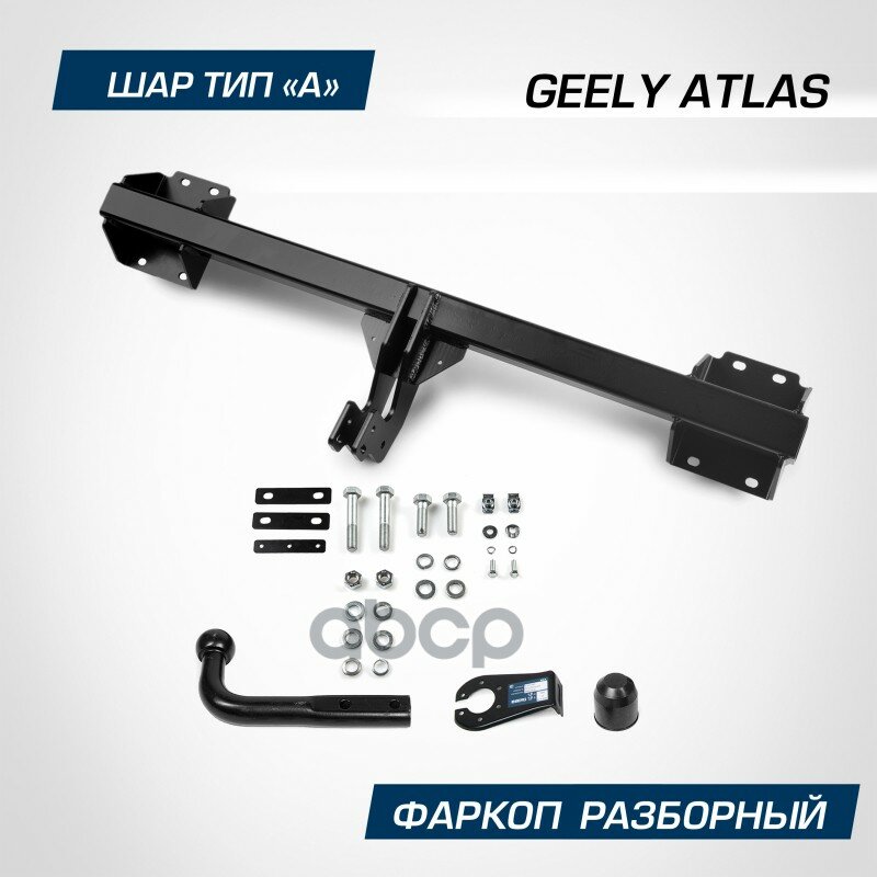 Фаркоп BERG Geely Atlas 2023-, шар А, 1200/75 кг BERG арт. F1915001