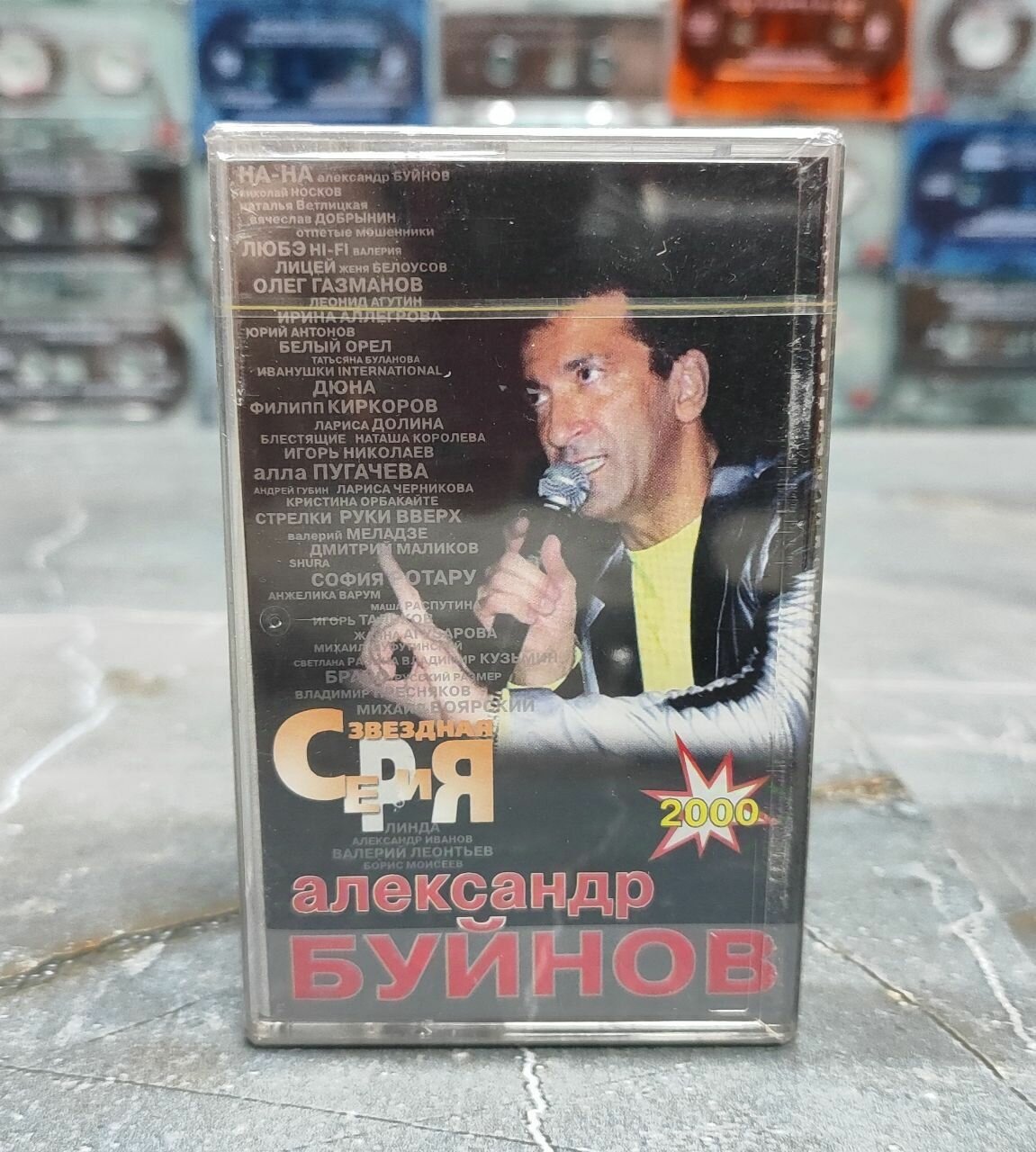 Александр Буйнов Звездная Серия, кассета, аудиокассета (МС), 2000