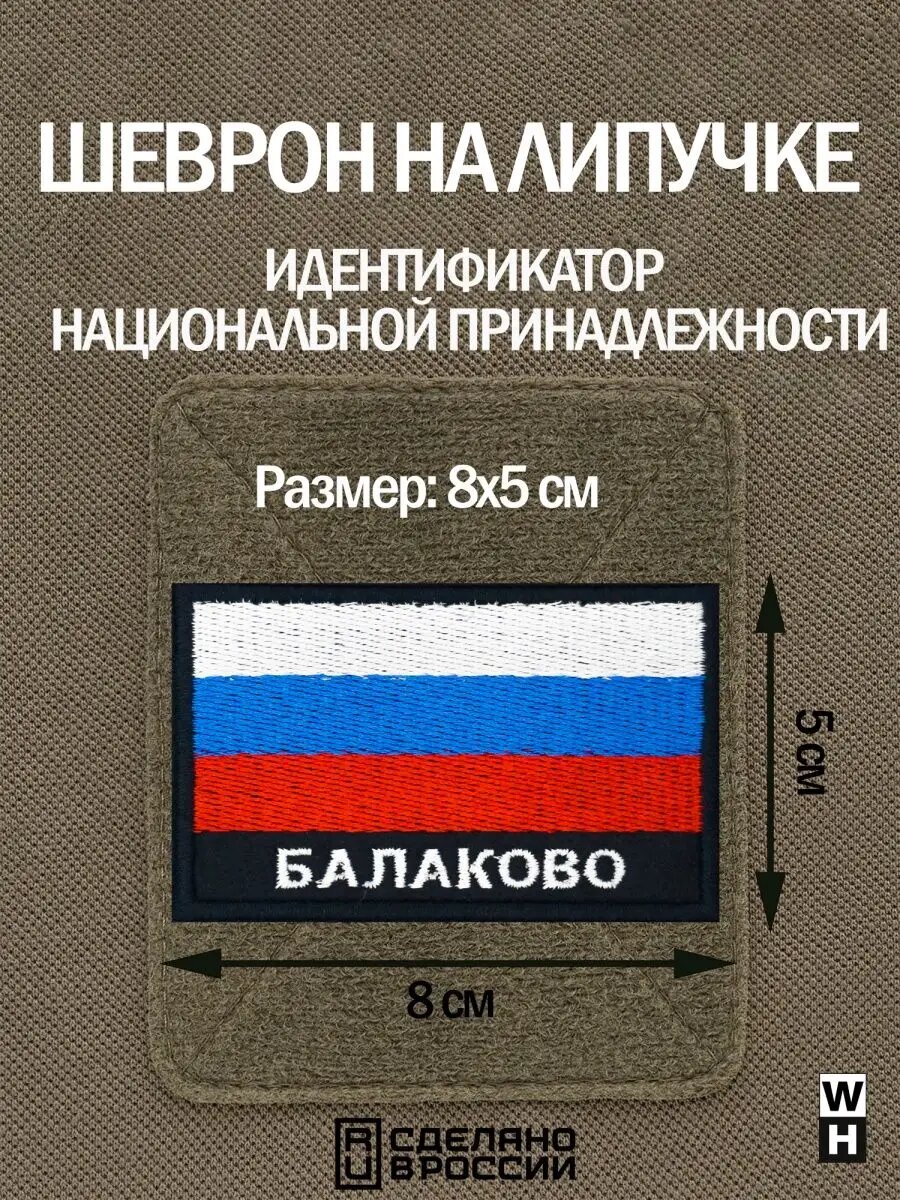 Шеврон на липучке флаг России нашивка Балаково патч военный
