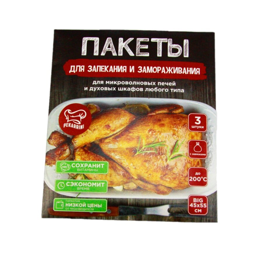 Пакеты для запекания 45 х 55 см, с завязками, 3 шт - удобное и практичное решение для приготовления различных блюд.