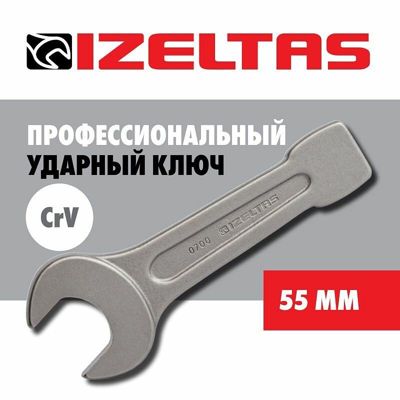 Ключ рожковый ударный 55 мм IZELTAS
