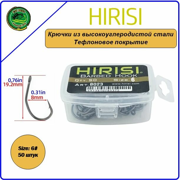 Крючки из высокоуглеродистой нержавеющей стали с тефлоновым покрытием HIRISI Barbed Hook 8023 размер 6#