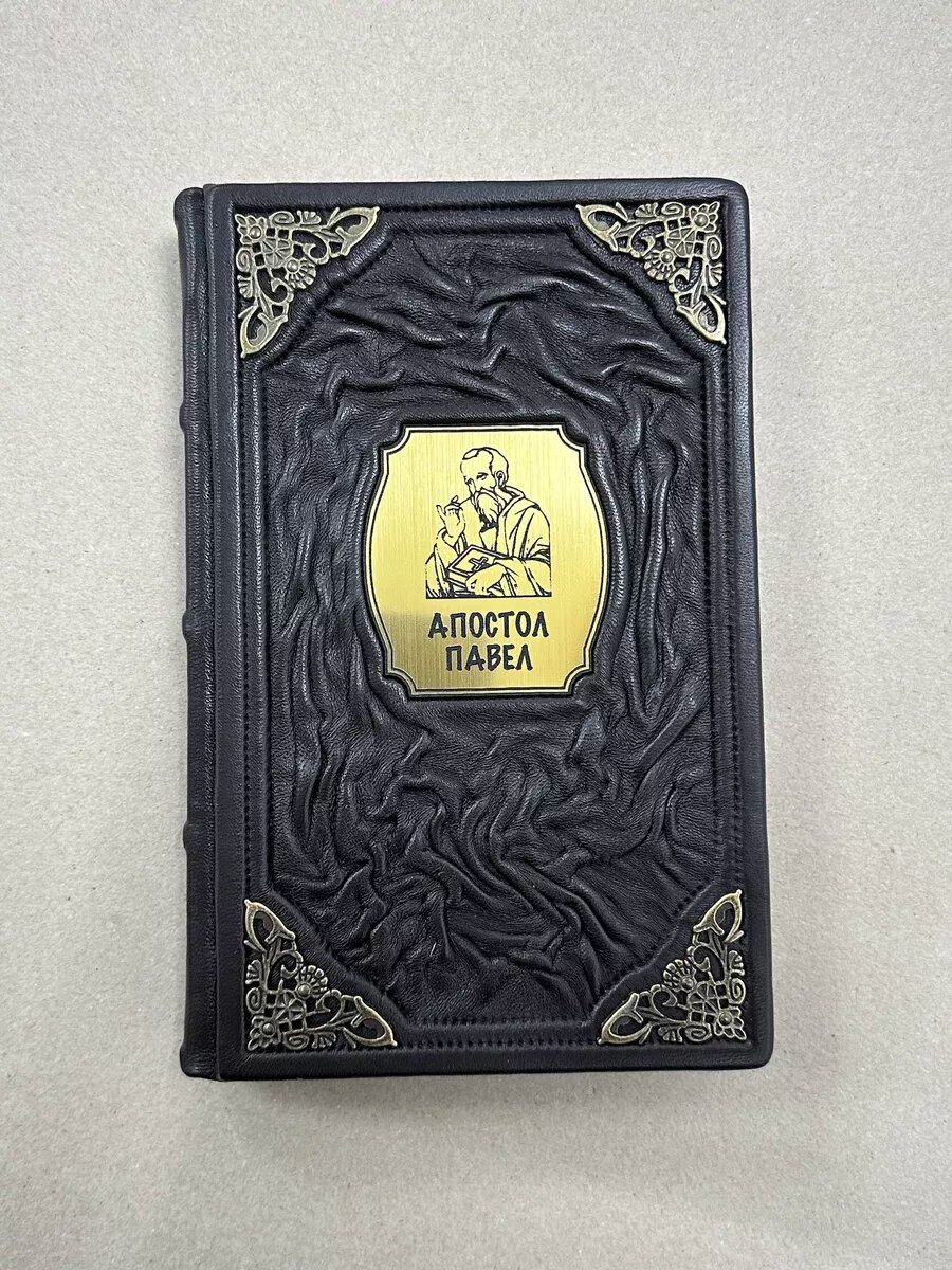 Апостол Павел. Ален Деко (подарочная кожаная книга)