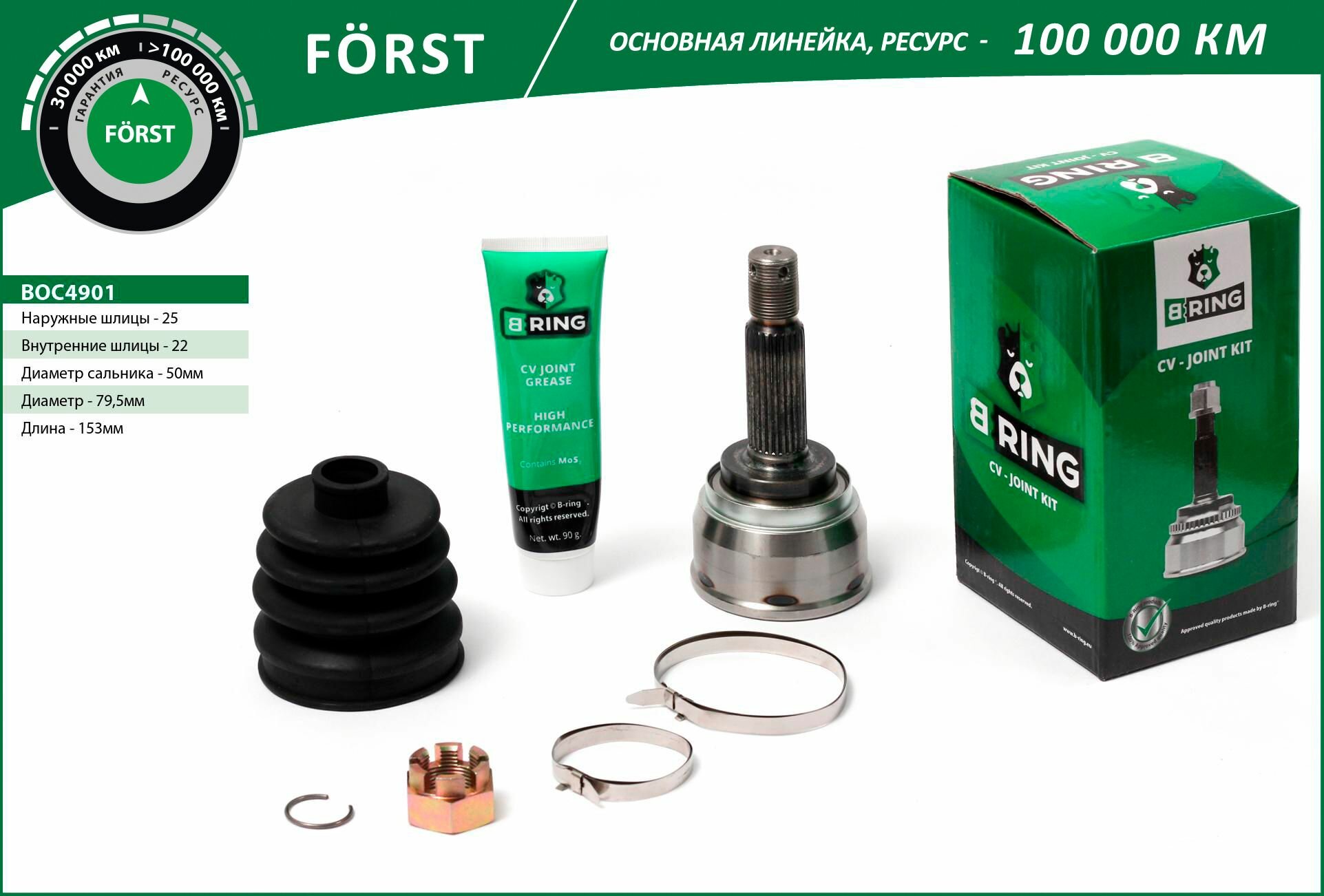 ШРУС наружный B-Ring BOC4901 Forst 25/22 зуб для Mitsubishi Lancer (79-00), Hyundai Accent (-00)