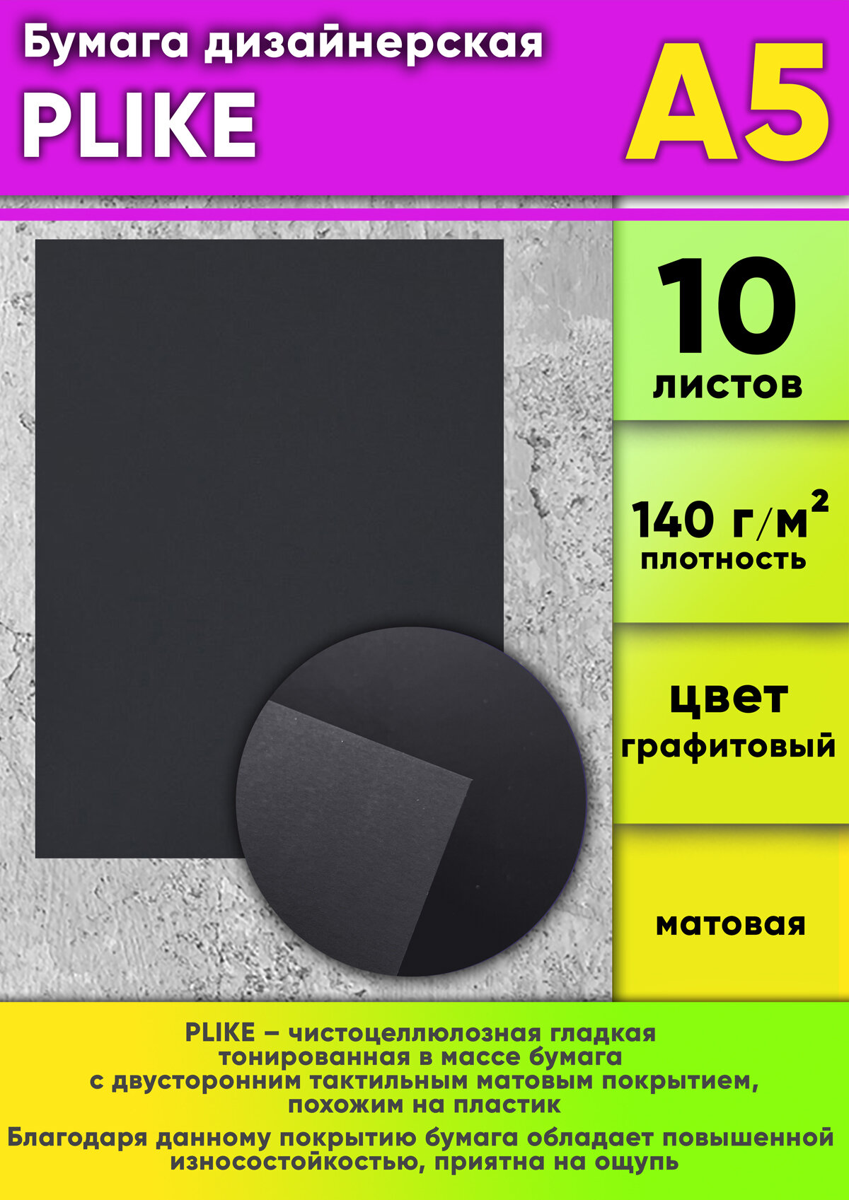 Бумага дизайнерская PLIKE, графитовый, 140 г/м2, А5, 10 шт