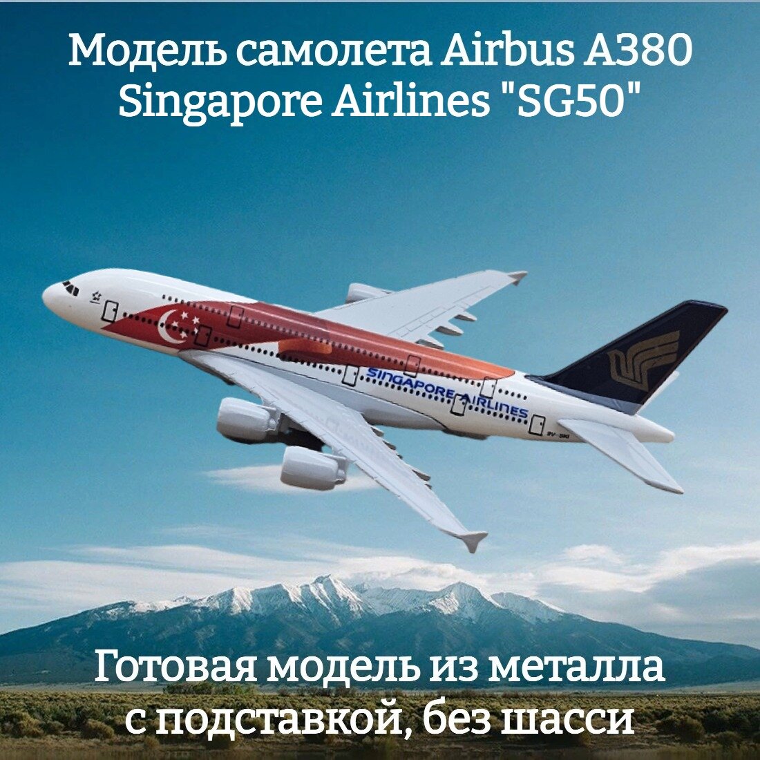 Модель самолета Airbus A380 Singapore Airlines "SG50" - 14 см (без шасси)