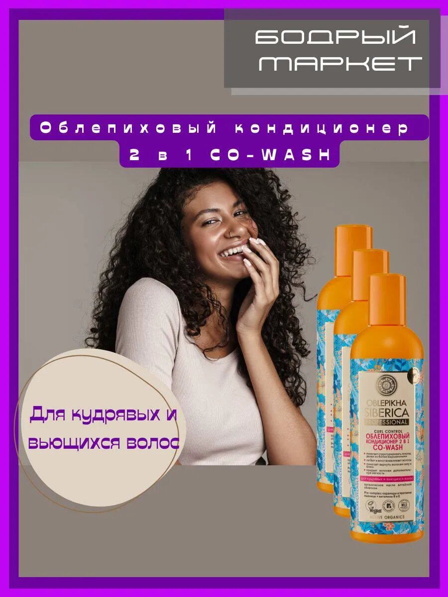 Кондиционер облепиховый 2 в 1 CO-WASH 3 шт