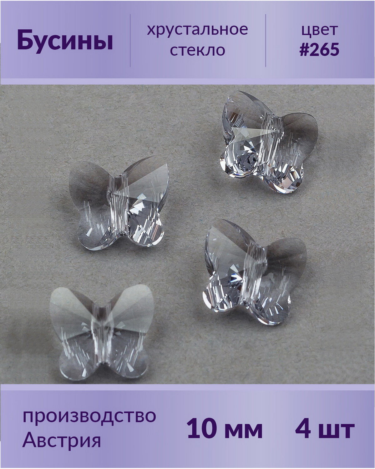 Бусины-бабочки Swarovski Butterfly Bead, цвет Smoky Mauve (#265), размер 10 мм, 4 шт.